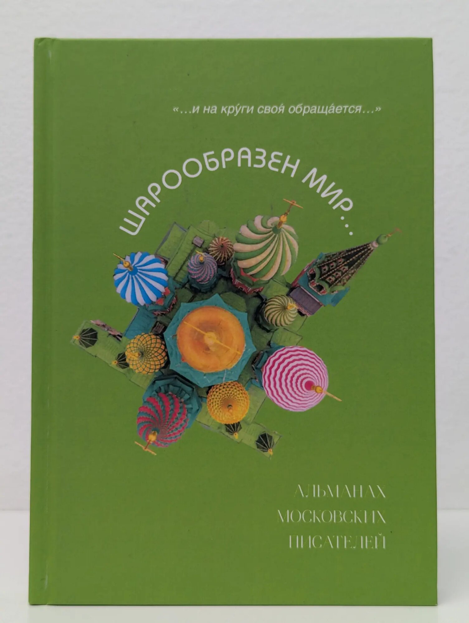 Шарообразен мир. Альманах московских писателей Торопцев Александр Петрович 2017