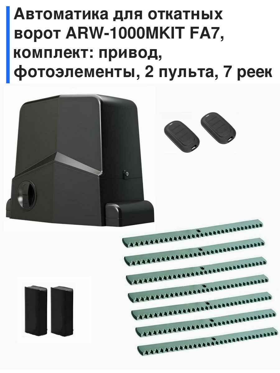 Автоматика для откатных ворот ARW-1000MKIT FA7, комплект: привод, фотоэлементы, 2 пульта, 7 реек