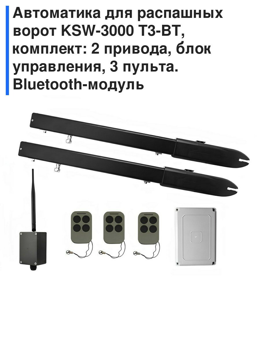 Автоматика для распашных ворот KSW-3000 T3-BT, комплект: 2 привода, блок управления, 3 пульта. Bluetooth-модуль