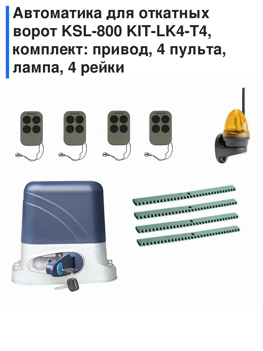 Автоматика для откатных ворот KSL-800 KIT-LK4-Т4, комплект: привод, 4 пульта, лампа, 4 рейки