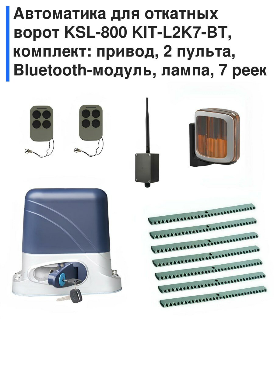 Автоматика для откатных ворот KSL-800 KIT-L2K7-BT, комплект: привод, 2 пульта, Bluetooth-модуль, лампа, 7 реек
