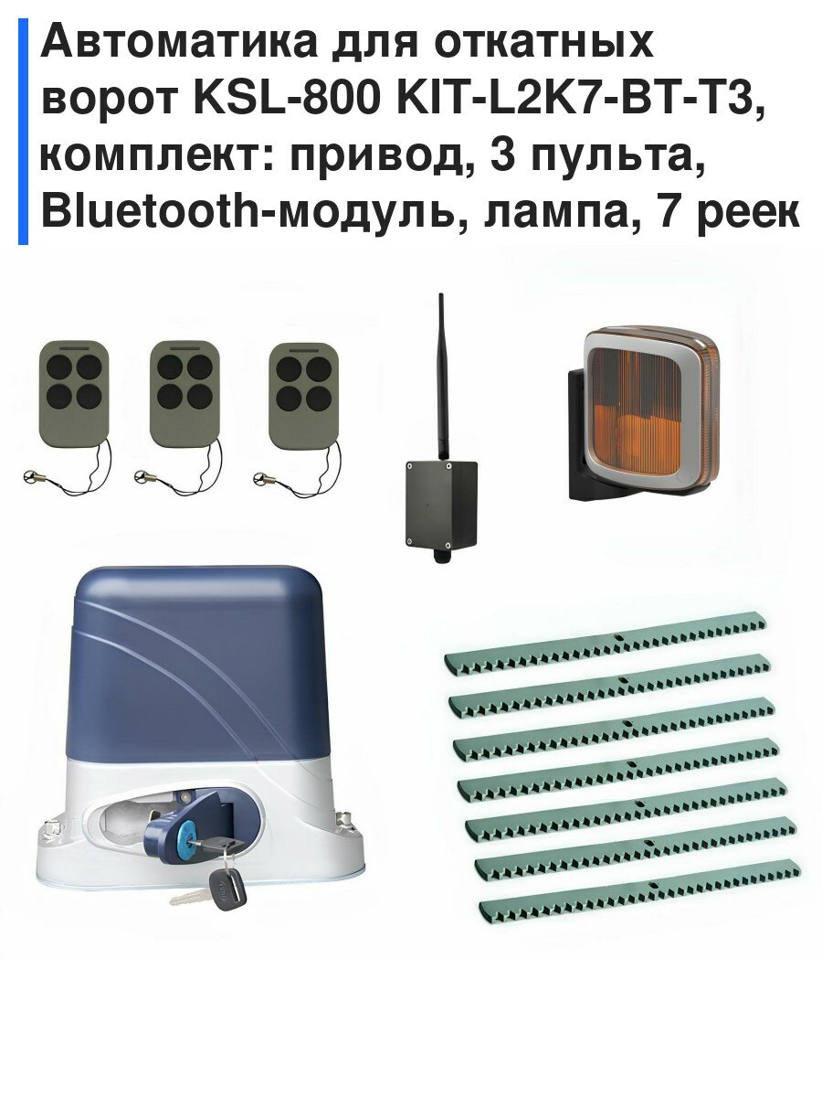 Автоматика для откатных ворот KSL-800 KIT-L2K7-BT-Т3, комплект: привод, 3 пульта, Bluetooth-модуль, лампа, 7 реек
