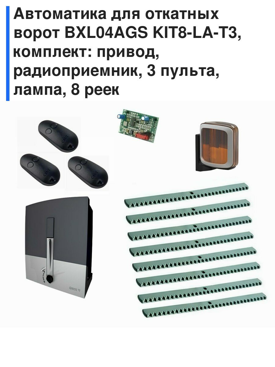 Автоматика для откатных ворот BXL04AGS KIT8-LA-Т3, комплект: привод, радиоприемник, 3 пульта, лампа, 8 реек