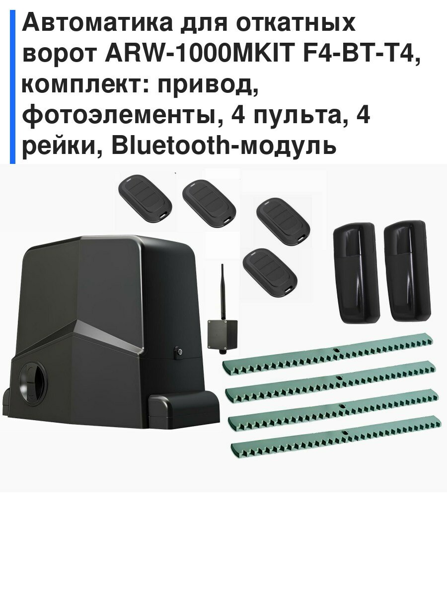 Автоматика для откатных ворот ARW-1000MKIT F4-BT-T4, комплект: привод, фотоэлементы, 4 пульта, 4 рейки, Bluetooth-модуль