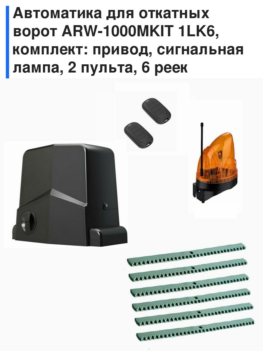 Автоматика для откатных ворот ARW-1000MKIT 1LK6, комплект: привод, сигнальная лампа, 2 пульта, 6 реек