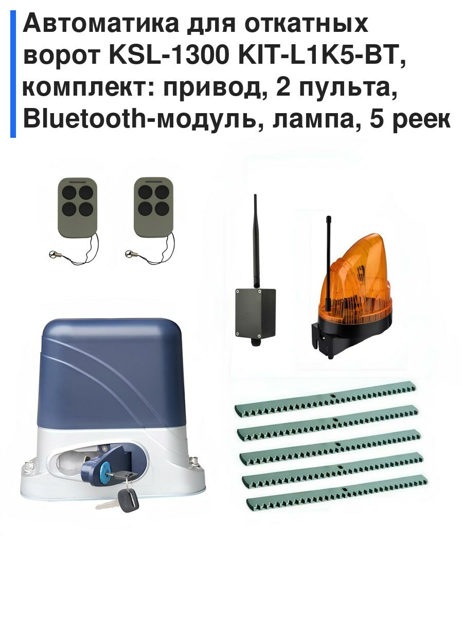 Автоматика для откатных ворот KSL-1300 KIT-L1K5-BT, комплект: привод, 2 пульта, Bluetooth-модуль, лампа, 5 реек