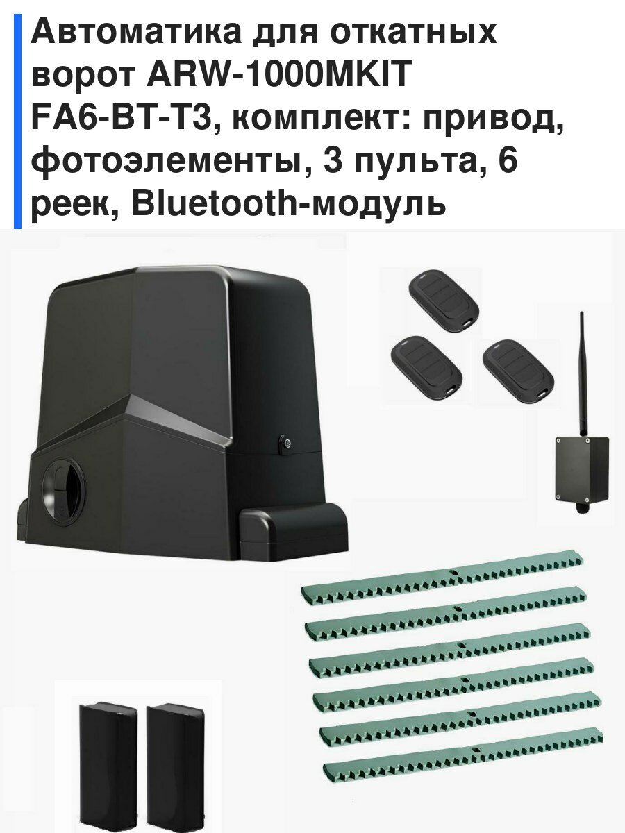 Автоматика для откатных ворот ARW-1000MKIT FA6-BT-Т3, комплект: привод, фотоэлементы, 3 пульта, 6 реек, Bluetooth-модуль