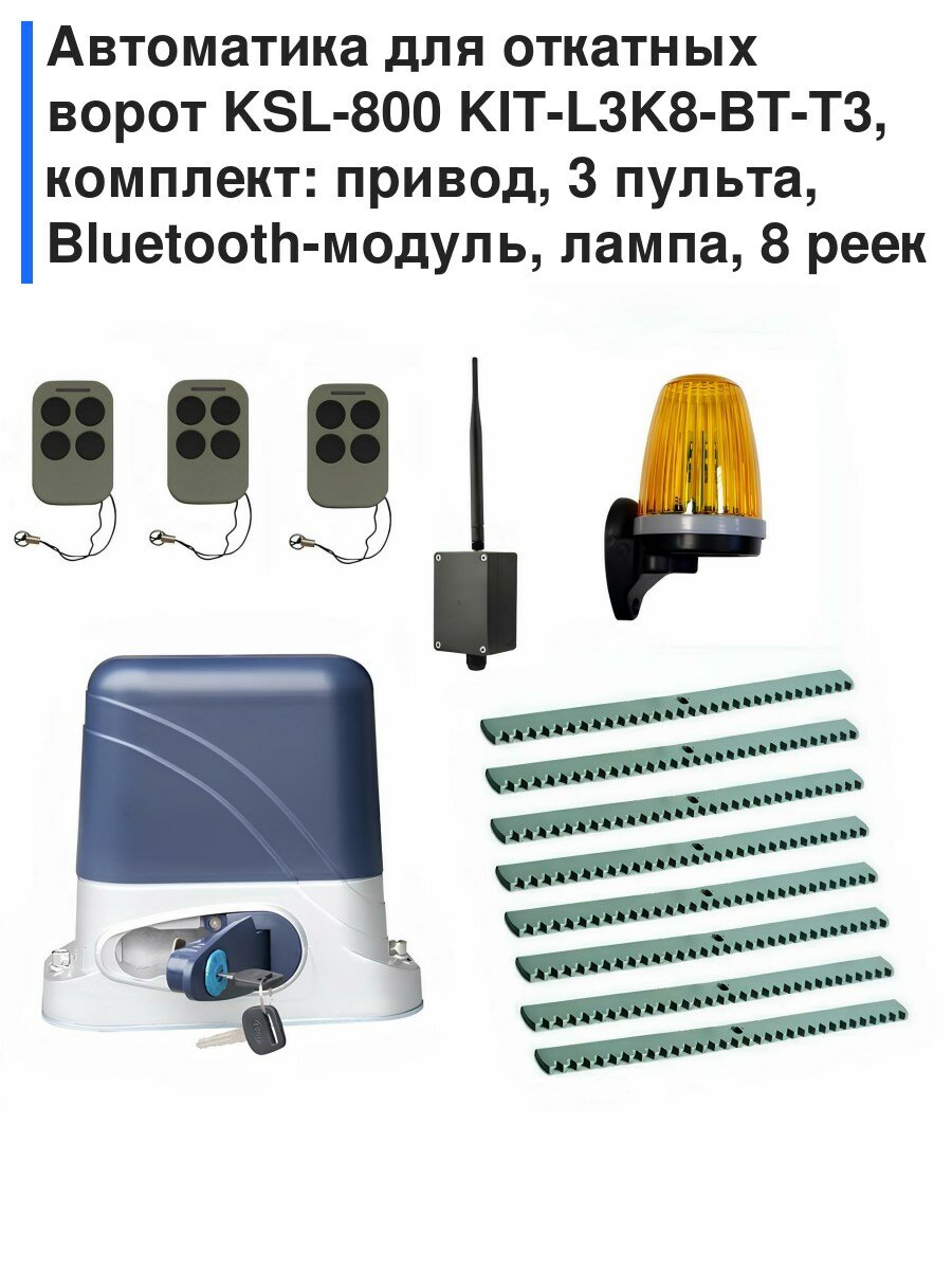 Автоматика для откатных ворот KSL-800 KIT-L3K8-BT-Т3, комплект: привод, 3 пульта, Bluetooth-модуль, лампа, 8 реек