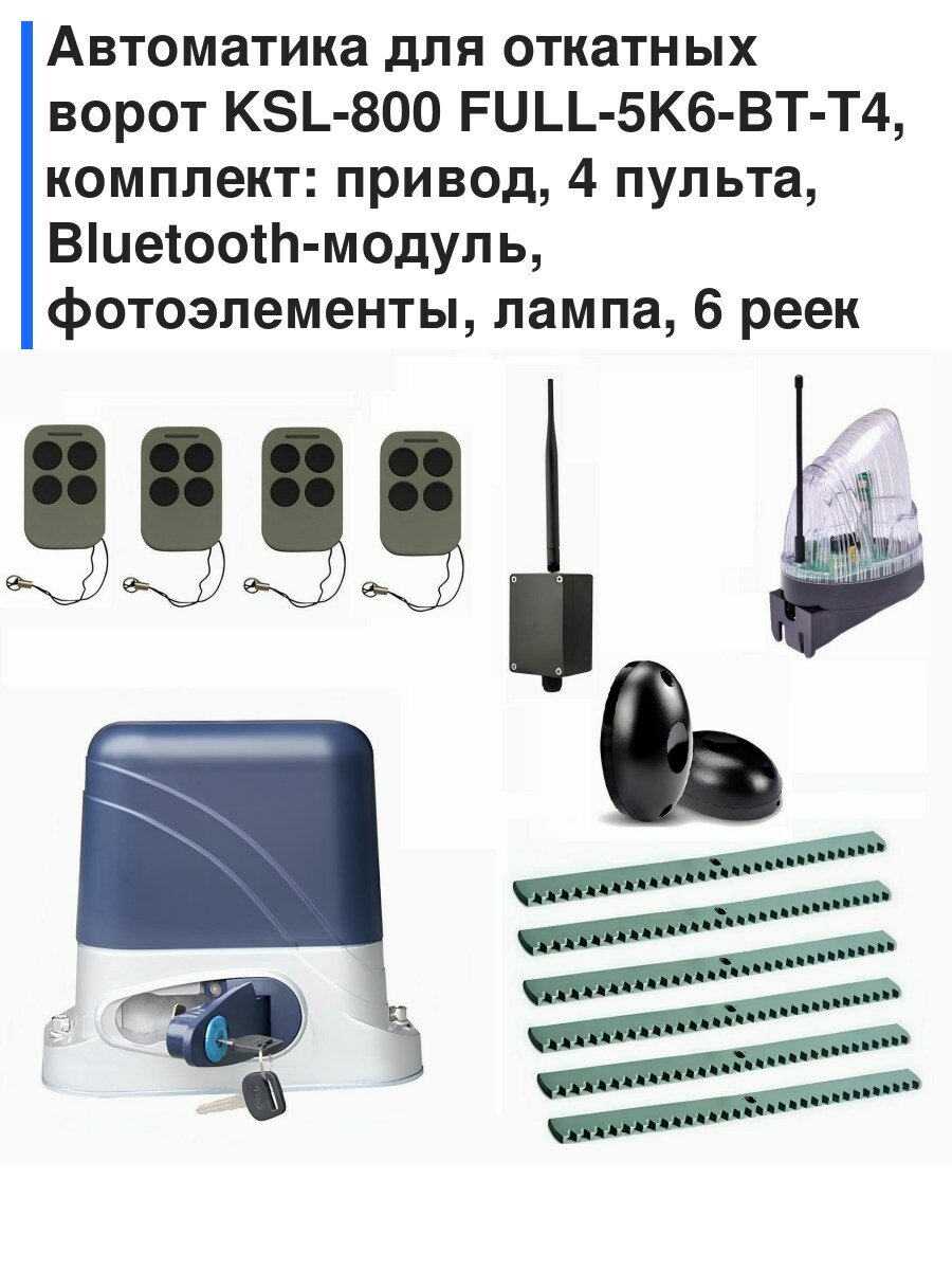 Автоматика для откатных ворот KSL-800 FULL-5K6-BT-Т4, комплект: привод, 4 пульта, Bluetooth-модуль, фотоэлементы, лампа, 6 реек