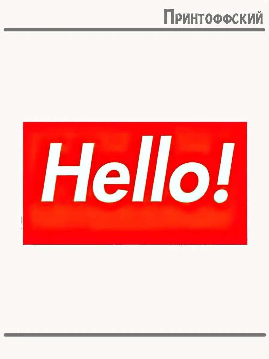 Термонаклейка для одежды и аксессуаров DTF-печать Hello