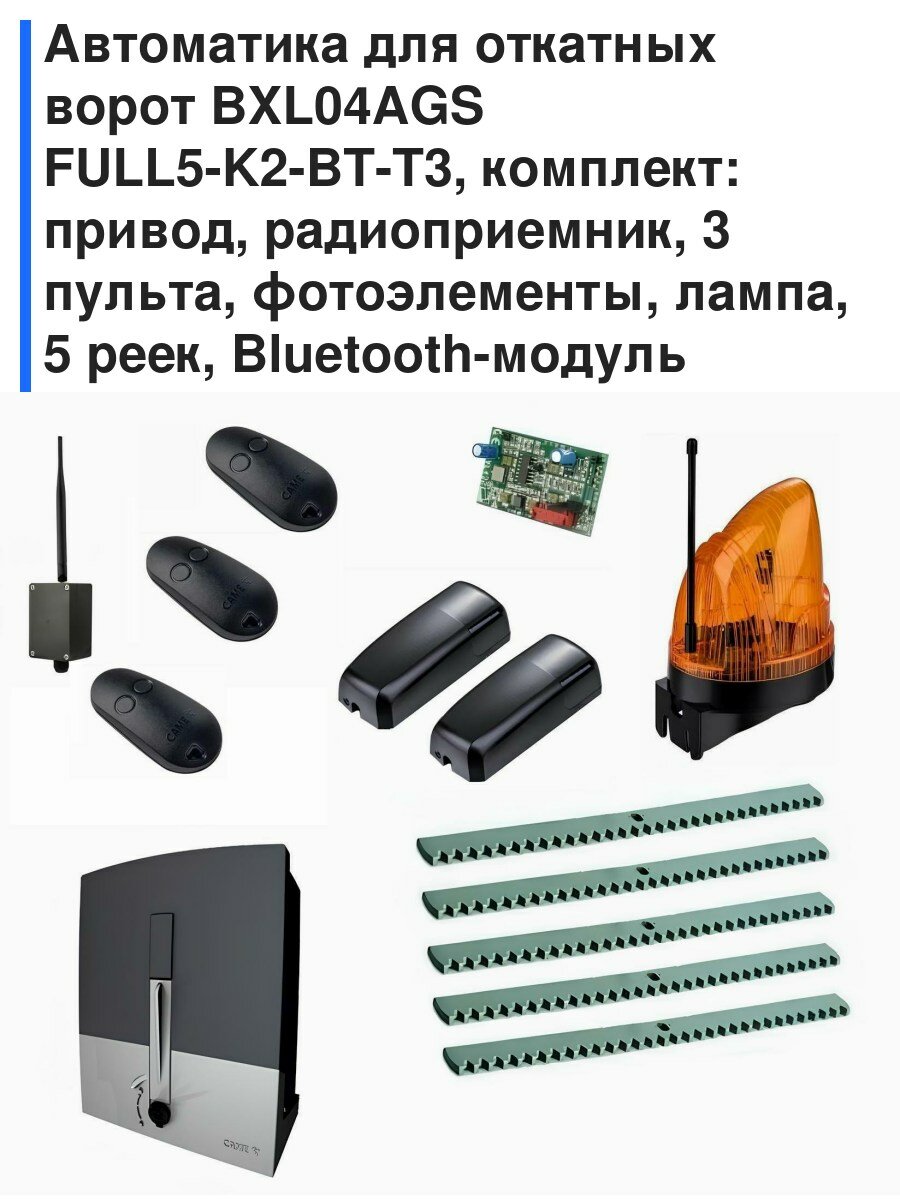 Автоматика для откатных ворот BXL04AGS FULL5-K2-BT-Т3, комплект: привод, радиоприемник, 3 пульта, фотоэлементы, лампа, 5 реек, Bluetooth-модуль