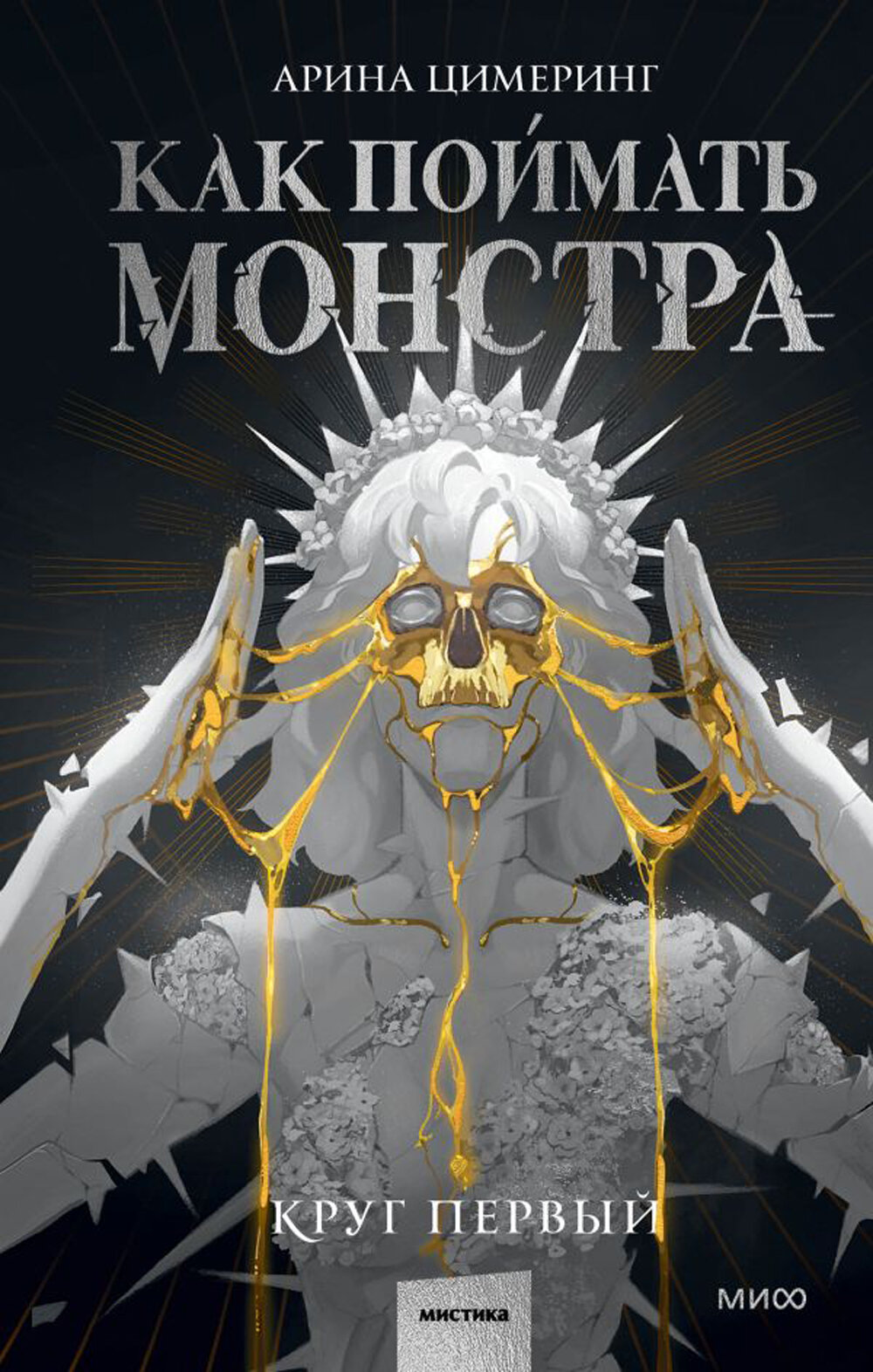 Как поймать монстра. Круг первый. Цимеринг А.