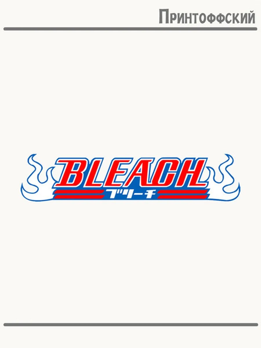 Термонаклейка для одежды и аксессуаров DTF-печать Аниме Anime Bleach Блич