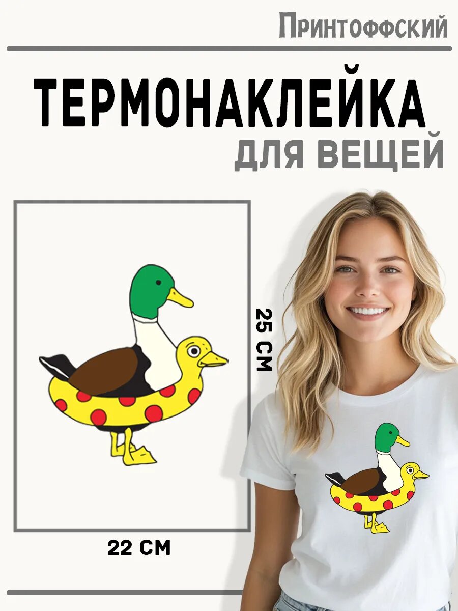 Термонаклейка для одежды и аксессуаров DTF-печать утка — фото 1