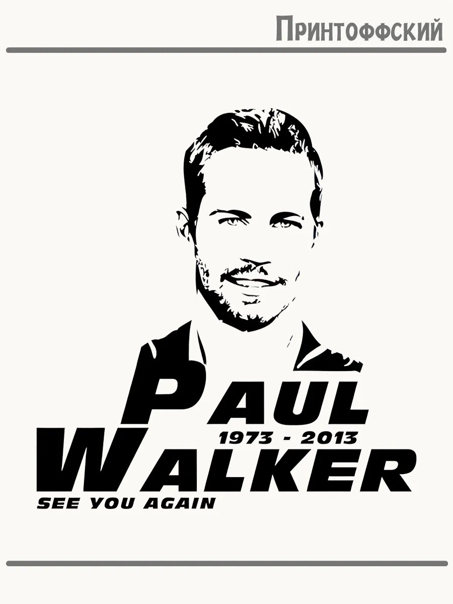 Термонаклейка для одежды и аксессуаров DTF-печать paul walker форсаж пол уолкер помним