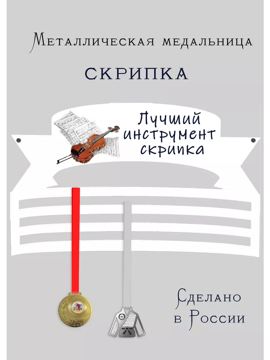 Медальница Скрипка