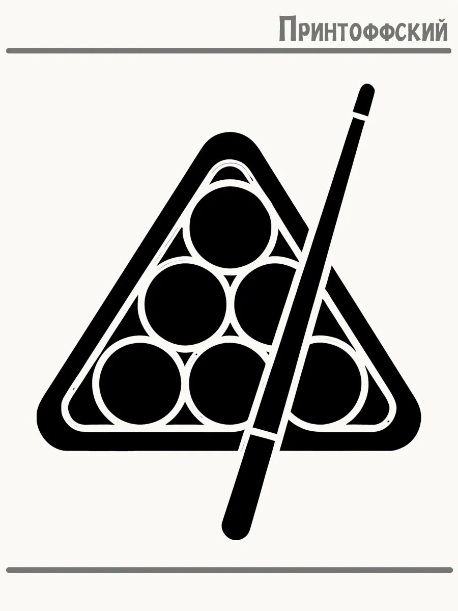 Термонаклейка для одежды и аксессуаров DTF-печать бильярд кий billard спорт