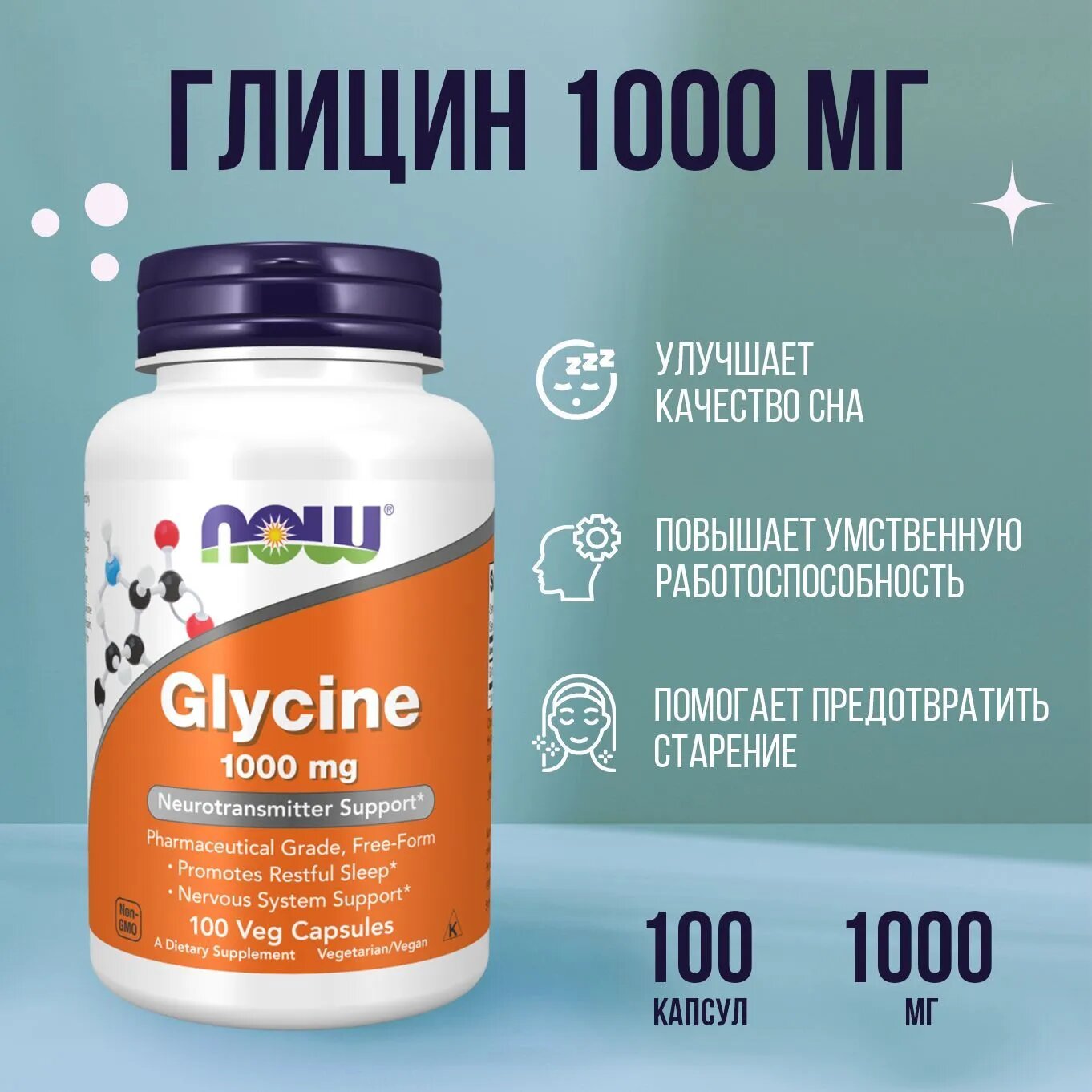 Глицин 1000 мг NOW Glycine 1000 мг (100 капс) поддержка нервной системы и улучшение сна