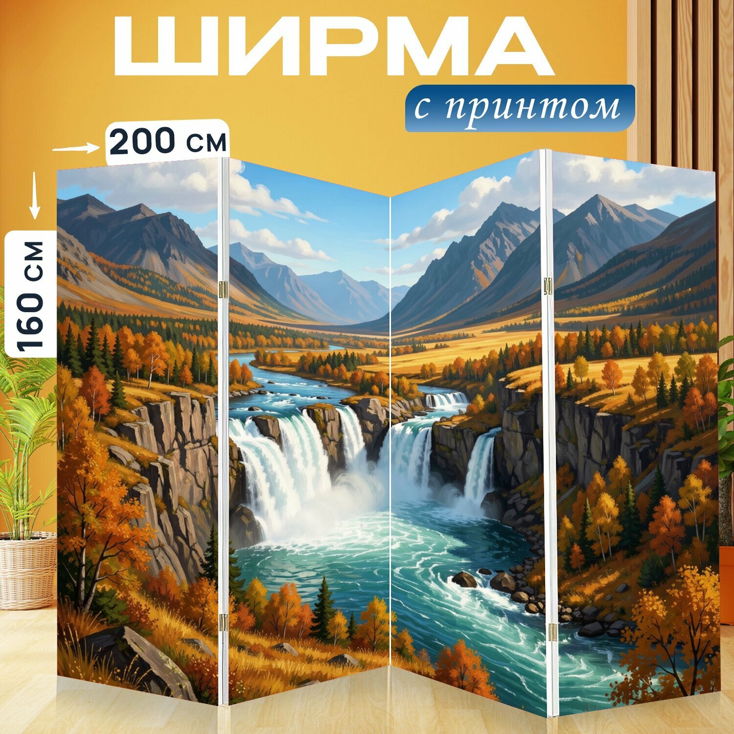 Ширма "Горная долина с водопадами. Живописный природный вид с бурной рекой, каскадами воды, скалистыми." перегородка для зонирования комнаты с принтом 200x160 см. на холсте