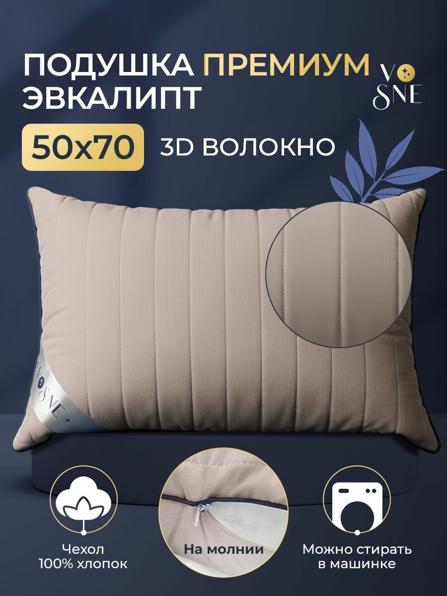 Премиум Подушка 50х70 для сна Анатомическая Эвкалипт Vosne 50 на 70 гипоаллергенная 50*70 прямоугольная эвкалиптовое волокно