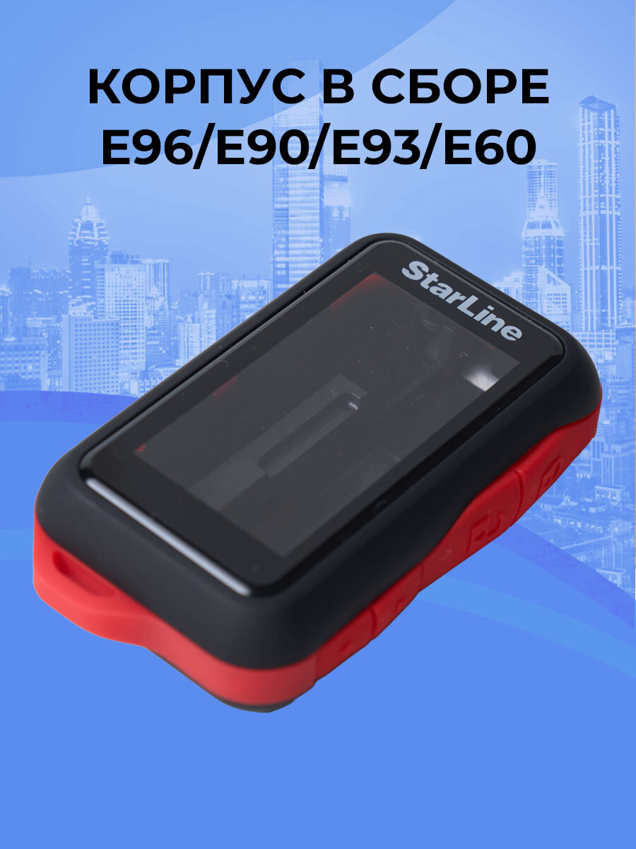 Корпус в сборе Старлайн E96/E90/E60/E63 с двусторонней связью