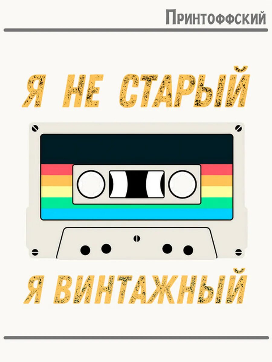 Термонаклейка для одежды и аксессуаров DTF-печать винтаж 90s 90ые ретро вечеринка