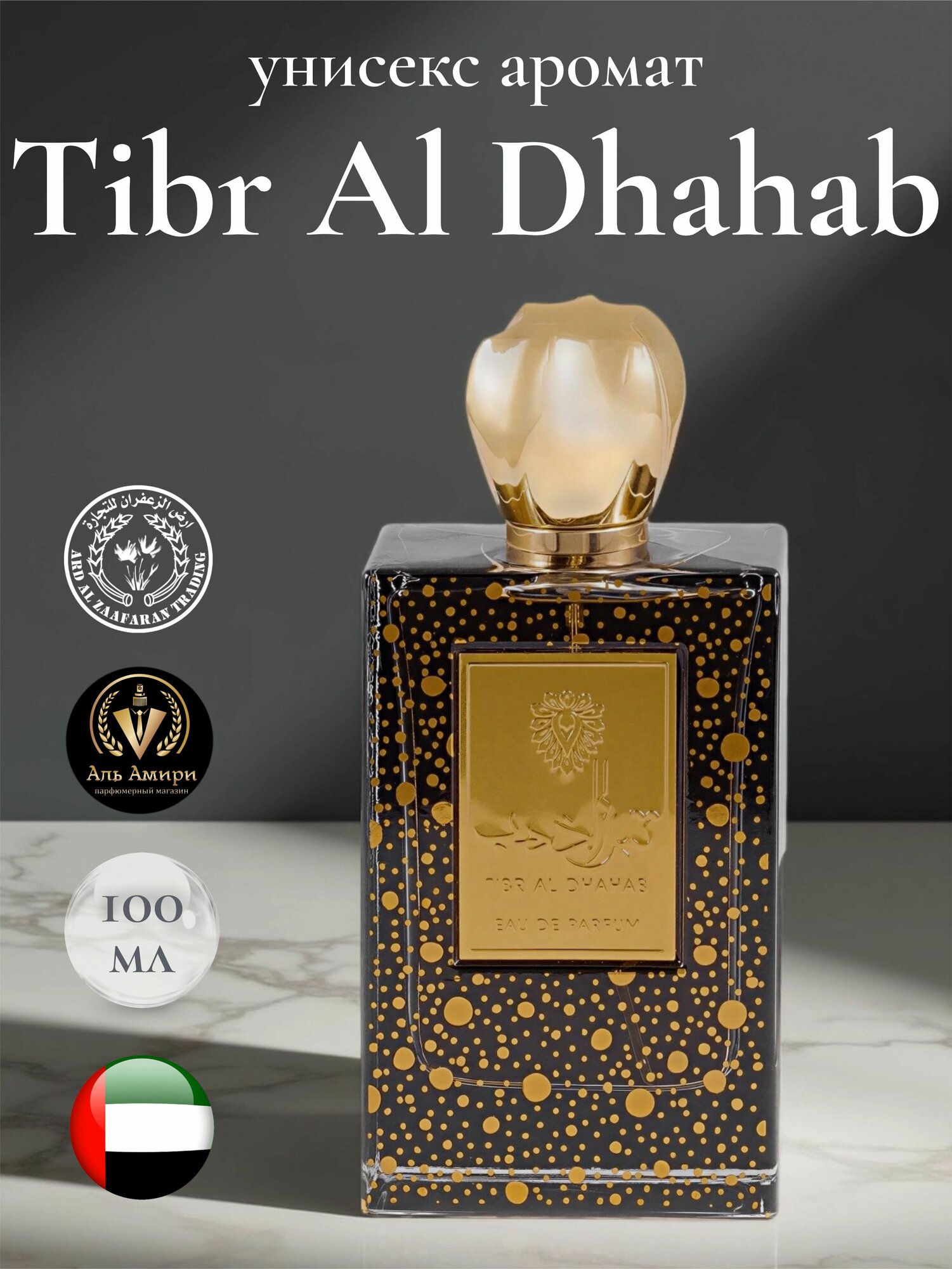 Арабские духи унисекс парфюм стойкий Tibr Al Dhahab, Ard Al Zaafaran, 100 мл