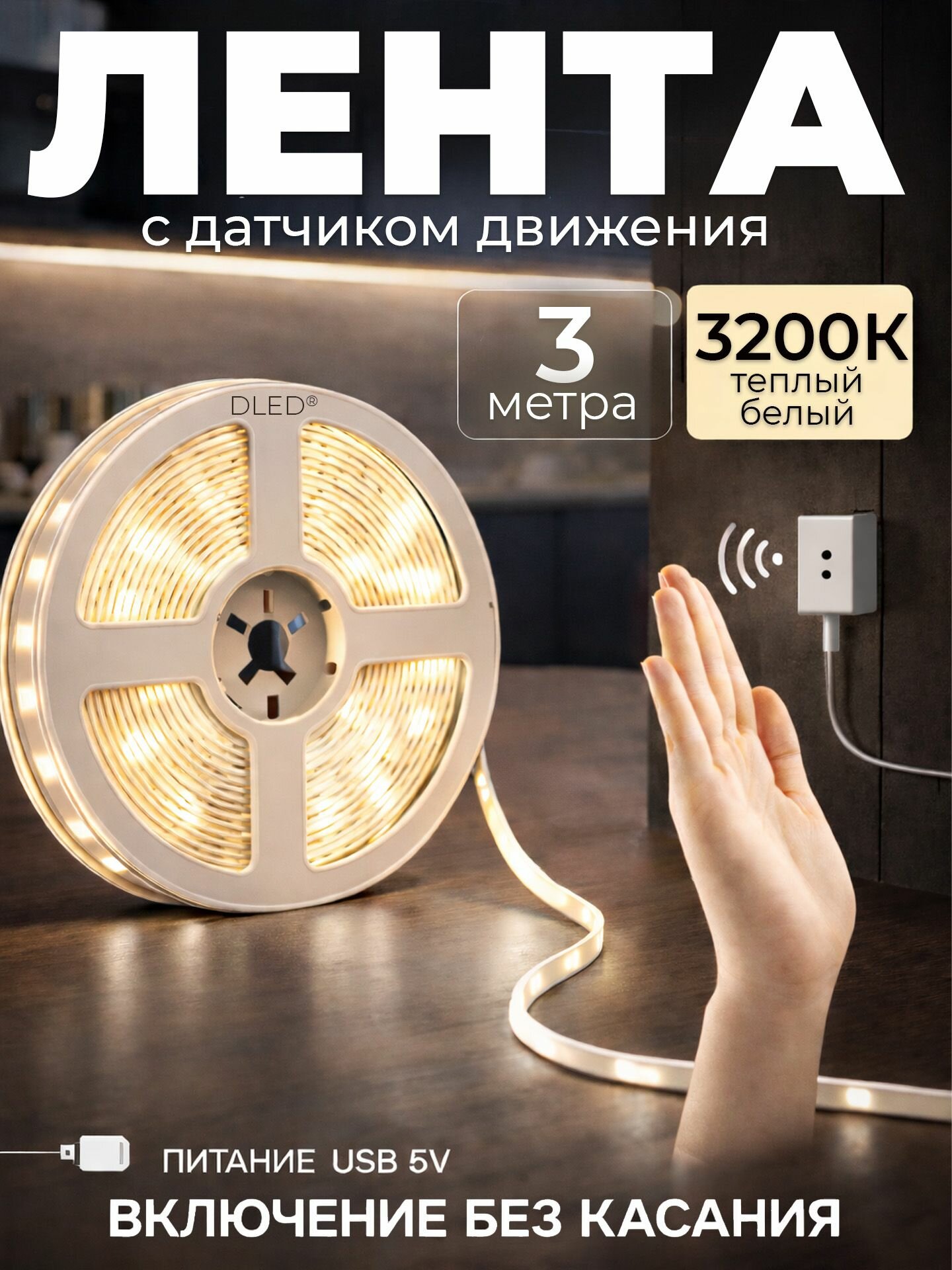 Светодиодная лента с датчиком движения руки, 3 метра, с USB, теплый белый 3200К, 5V, IP22, SMD2835 бренд DLED