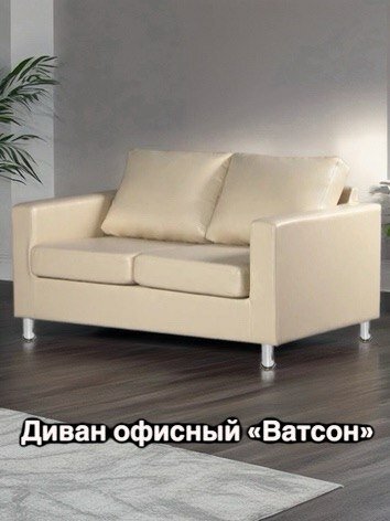 Диван прямой офисный "Ватсон" бежевый кожзам, 160 х 75 х 80 см