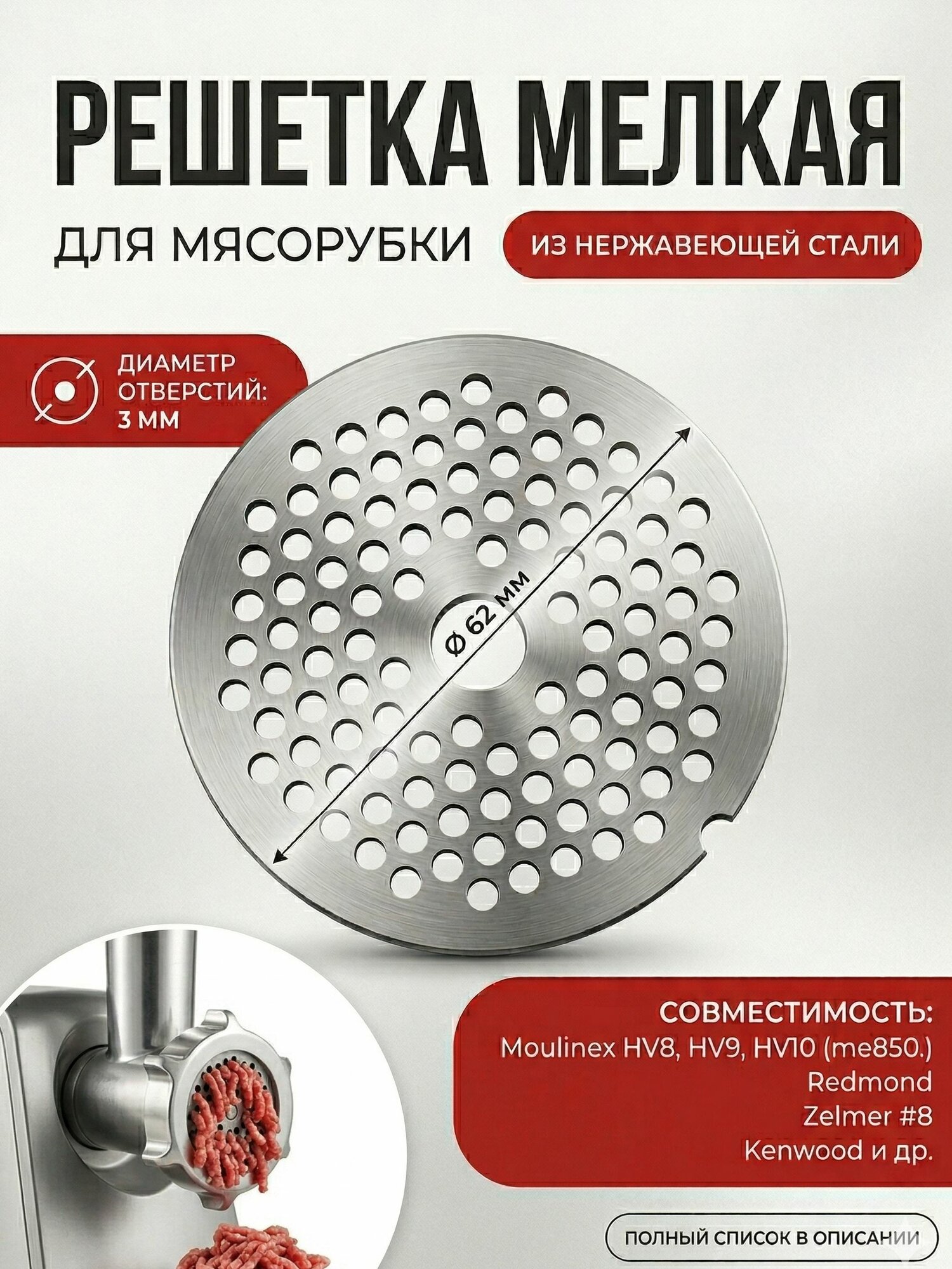 Решетка (сетка) мелкая к мясорубкам Moulinex, Zelmer, Kenwood, Bosch. Диаметр 62 мм