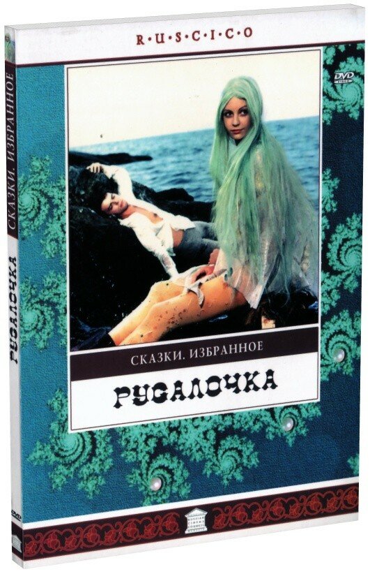 Русалочка (DVD) (ДВД диск, Картонный бокс (digipack), СССР, Студия им. Горького)