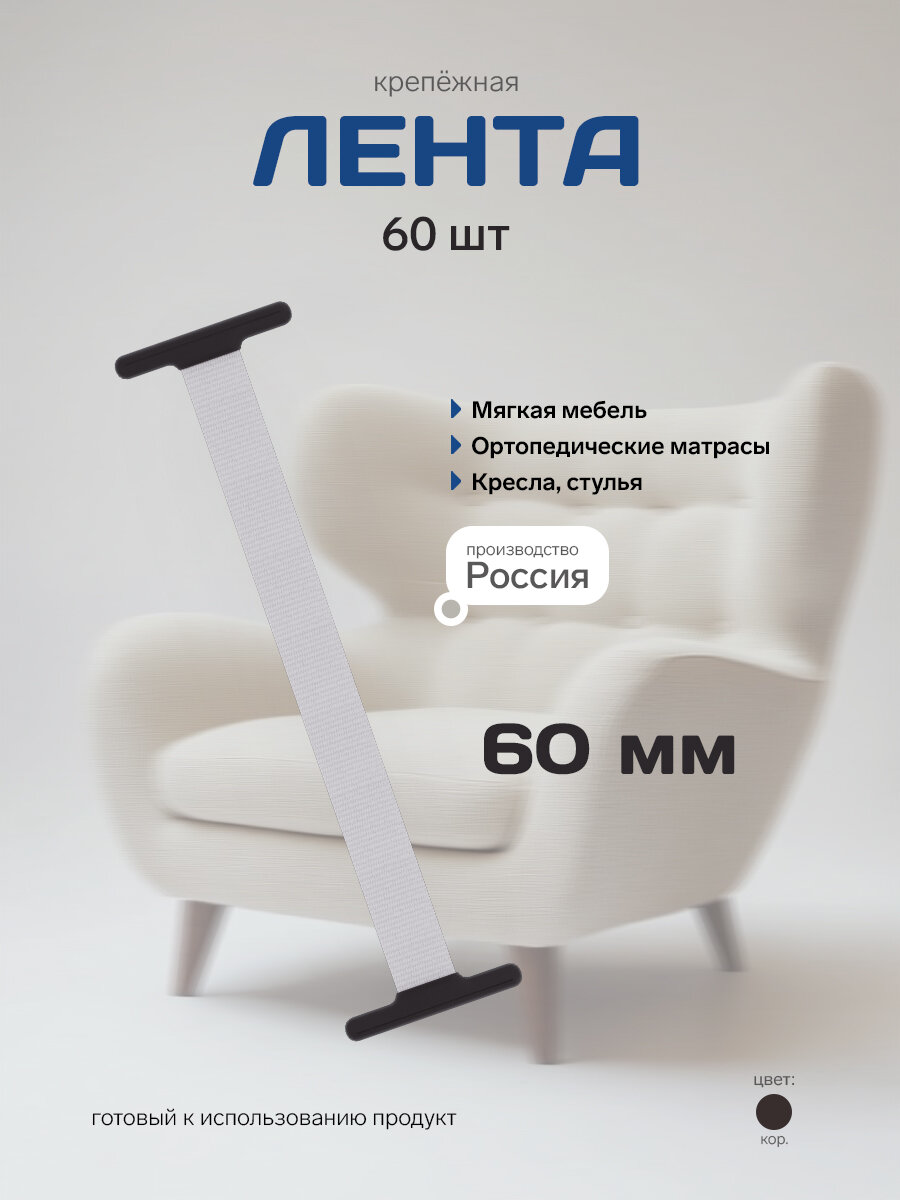 Крепежная лента для каретной стяжки 60 мм, 60 шт.
