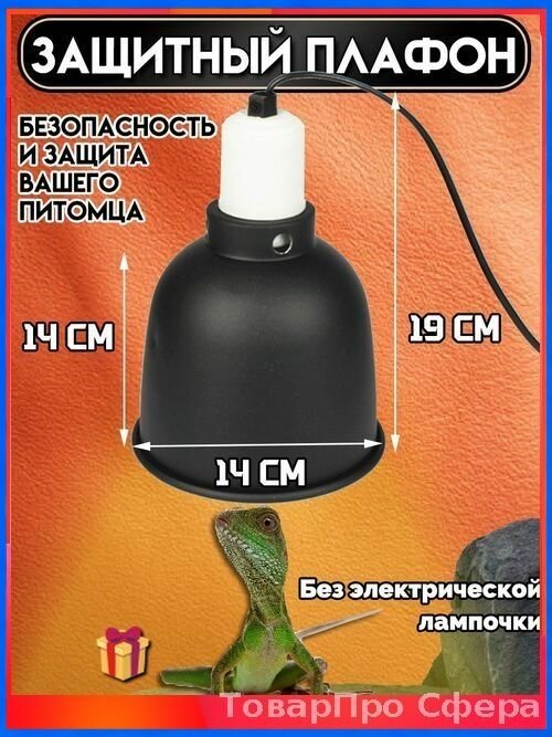 Защитный плафон для освещения террариума под УФ лампу, лампу нагрева, маленький, чёрный