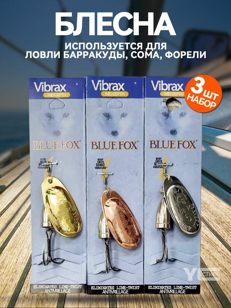 Блесна BLUE FOX № 5 / 3шт. щука, судак, сом, форель для хищной рыбы рыболовная приманка