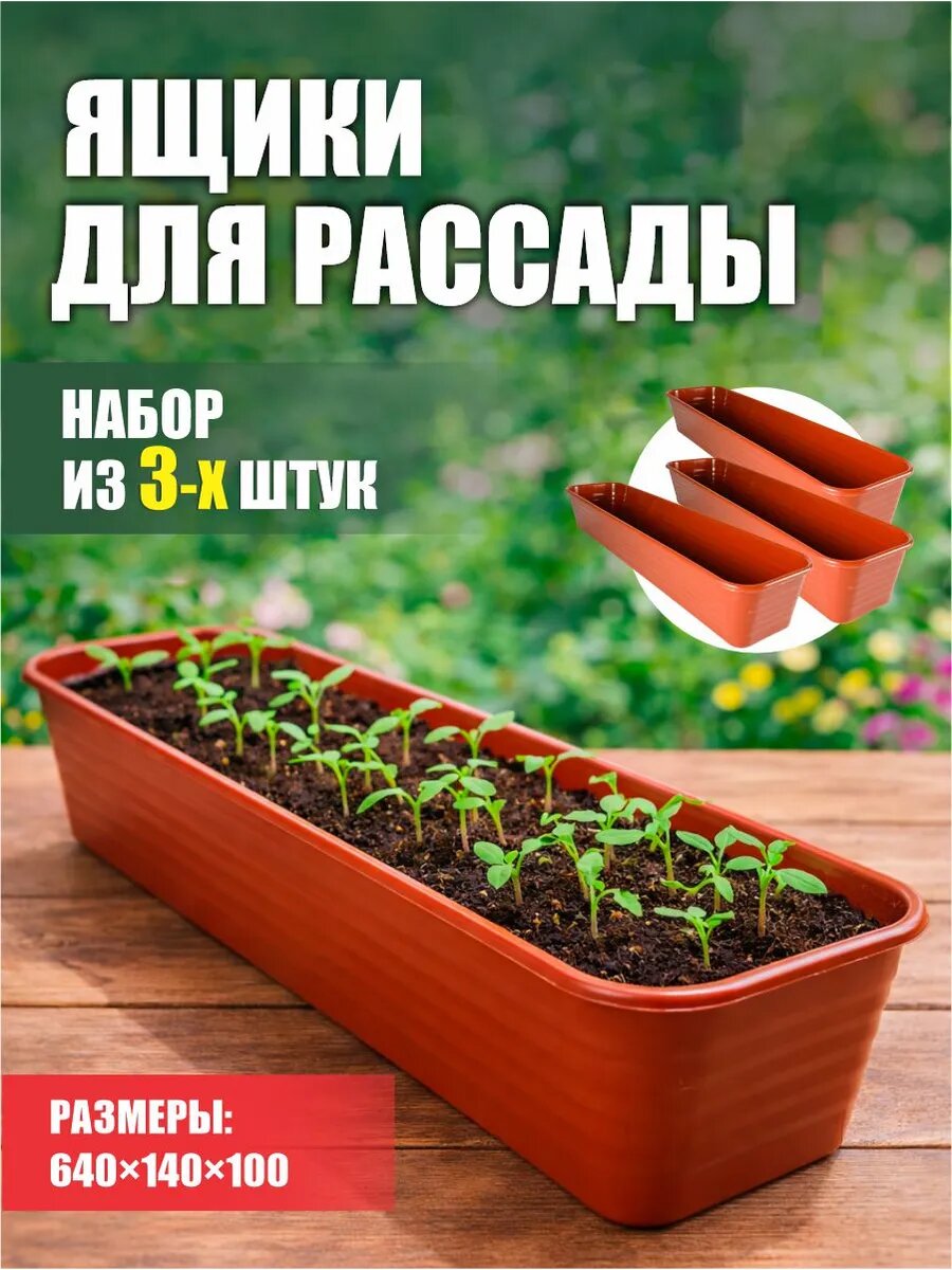 Ящик для рассады для подоконника пластиковый цвет Терракот, набор 3шт