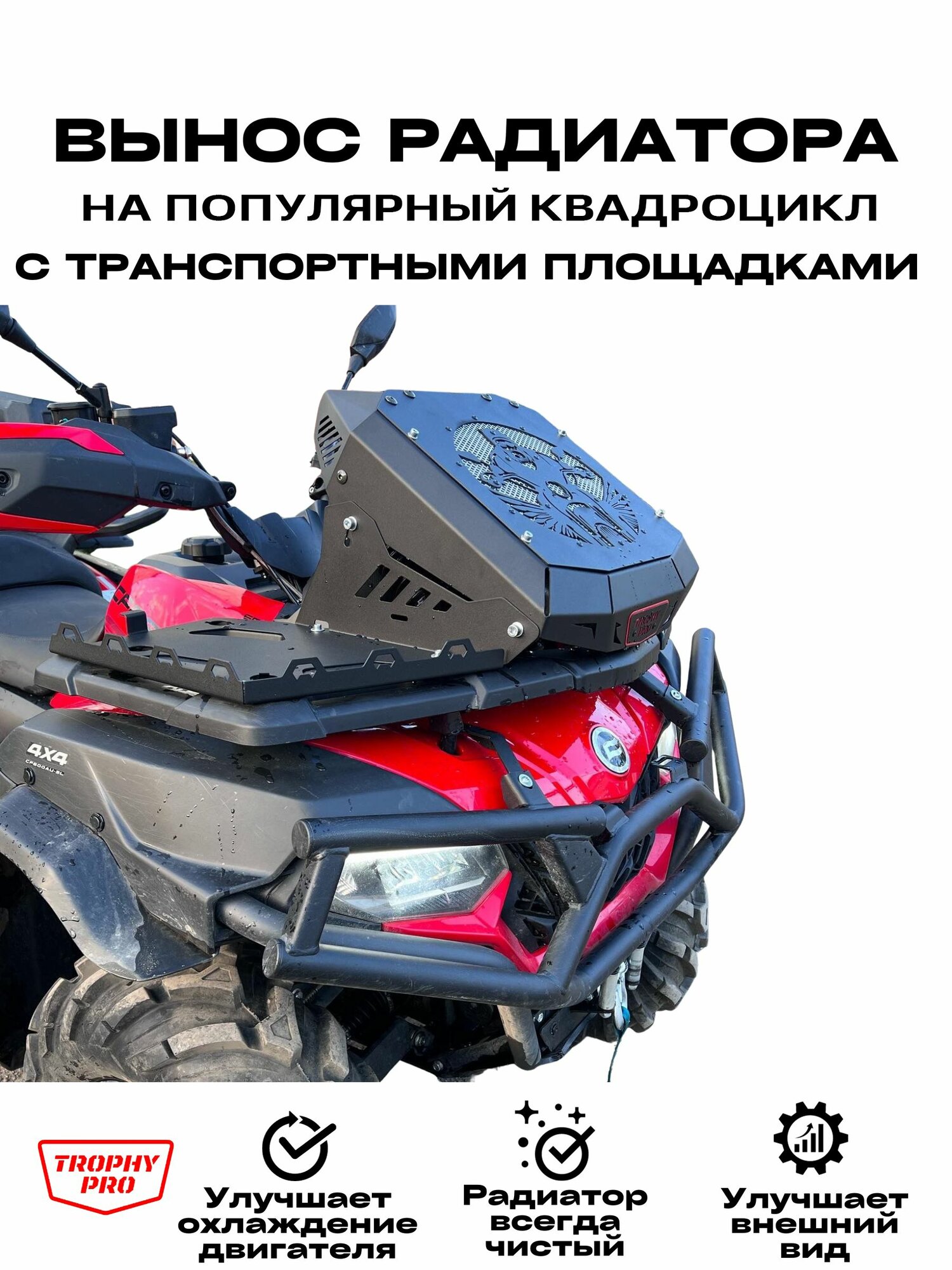 Вынос радиатора с транспортными площадками без шноркеля