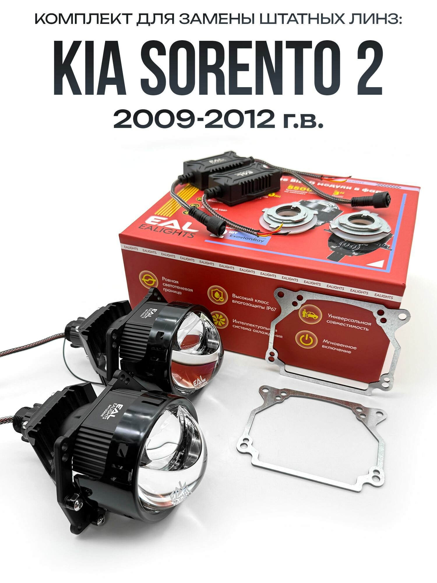 Линзы EA Laser 3.0 для замены штатных линз в фарах Kia Sorento 2 2009-2012 / Лазерные Билед модули на Киа Соренто 2