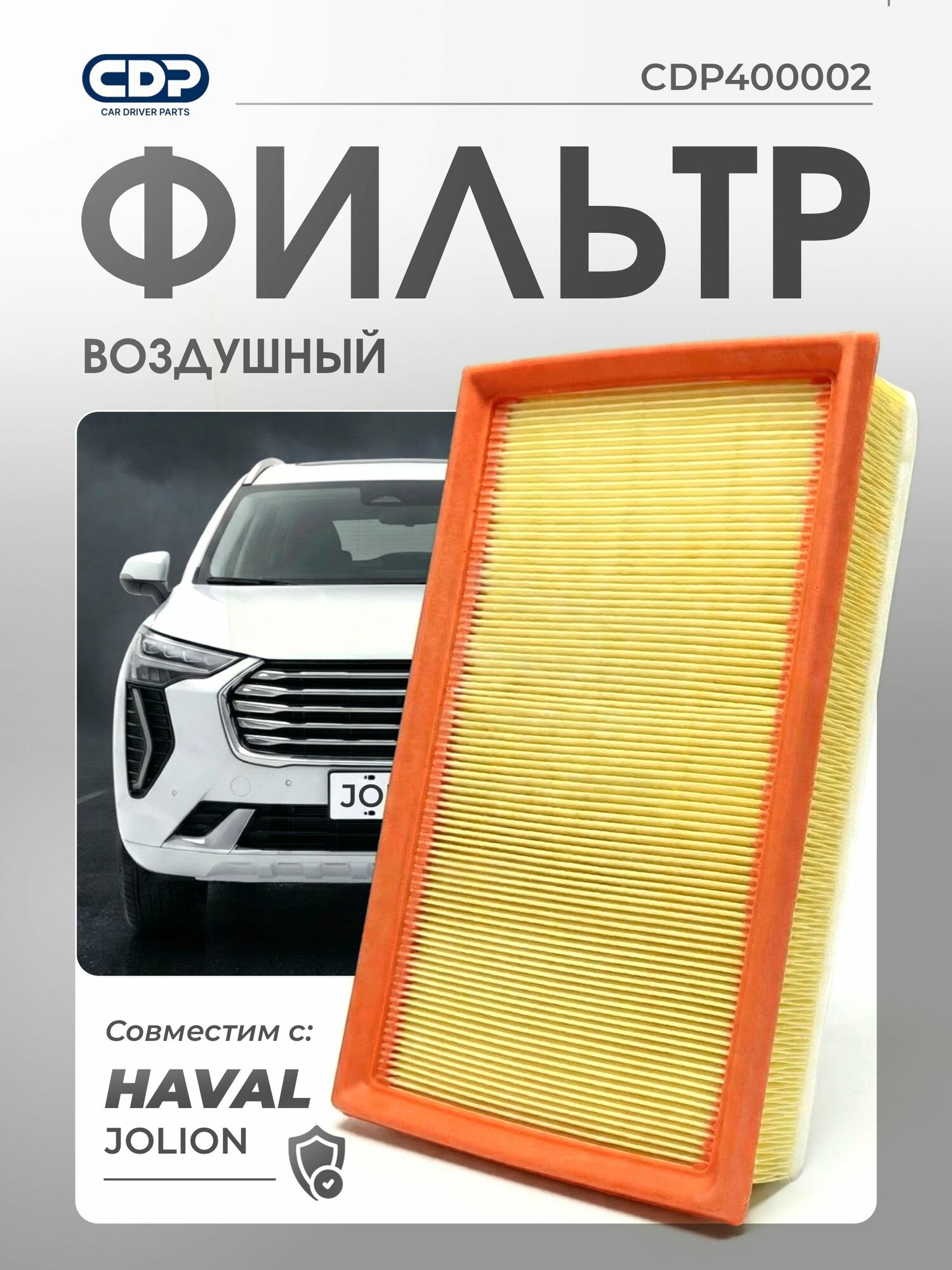 Фильтр воздушный HAVAL Хавал JOLION Джолион