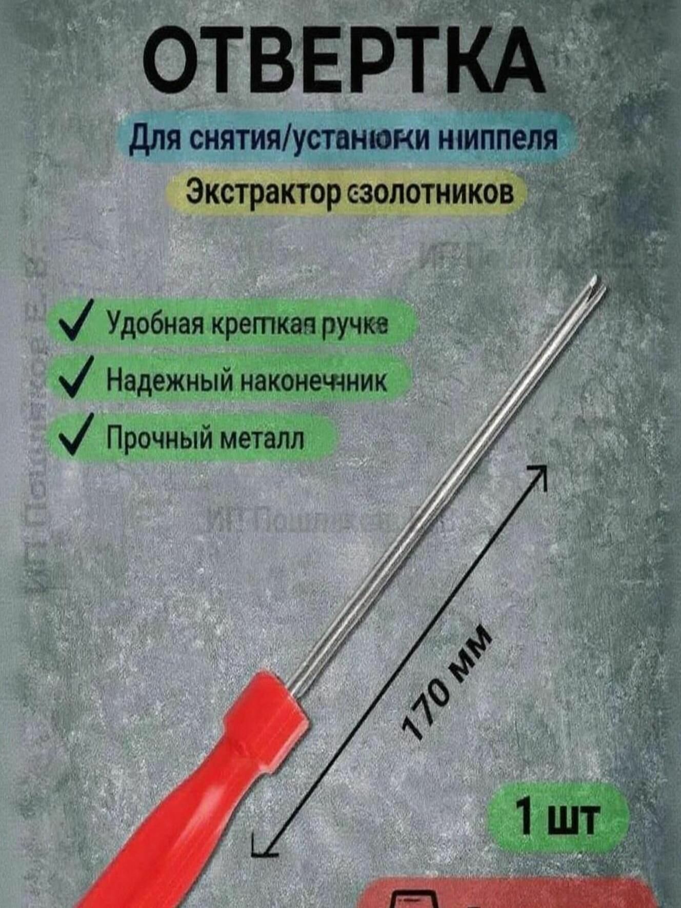 Экстрактор ниппеля быстрый безопасный
