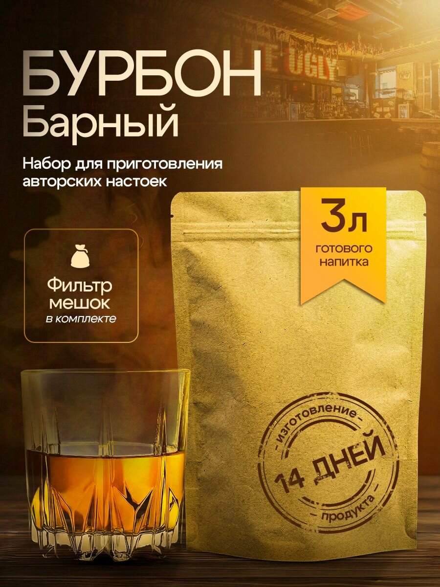 Бурбон "Барный" набор для настойки самогона и водки на 3 литра