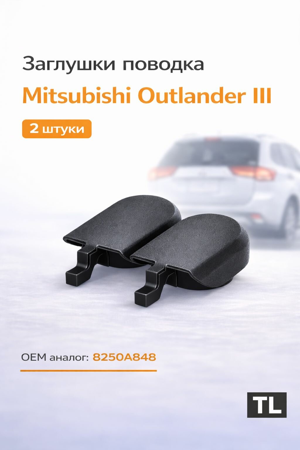 Колпачок заглушка поводка стеклоочистителя Mitsubishi Outlander аутлендер 3 (аналог 8250A848) 2 шт