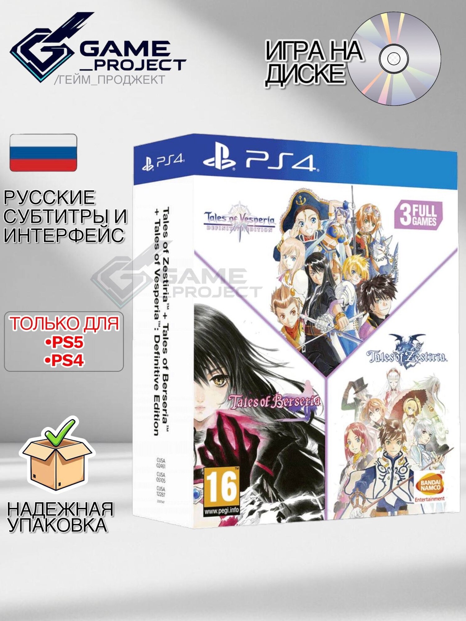 Tales of Zestiria + Tales of Berseria + Tales of Vesperia: Definitive Edition Compilation , для Ps4 / 5