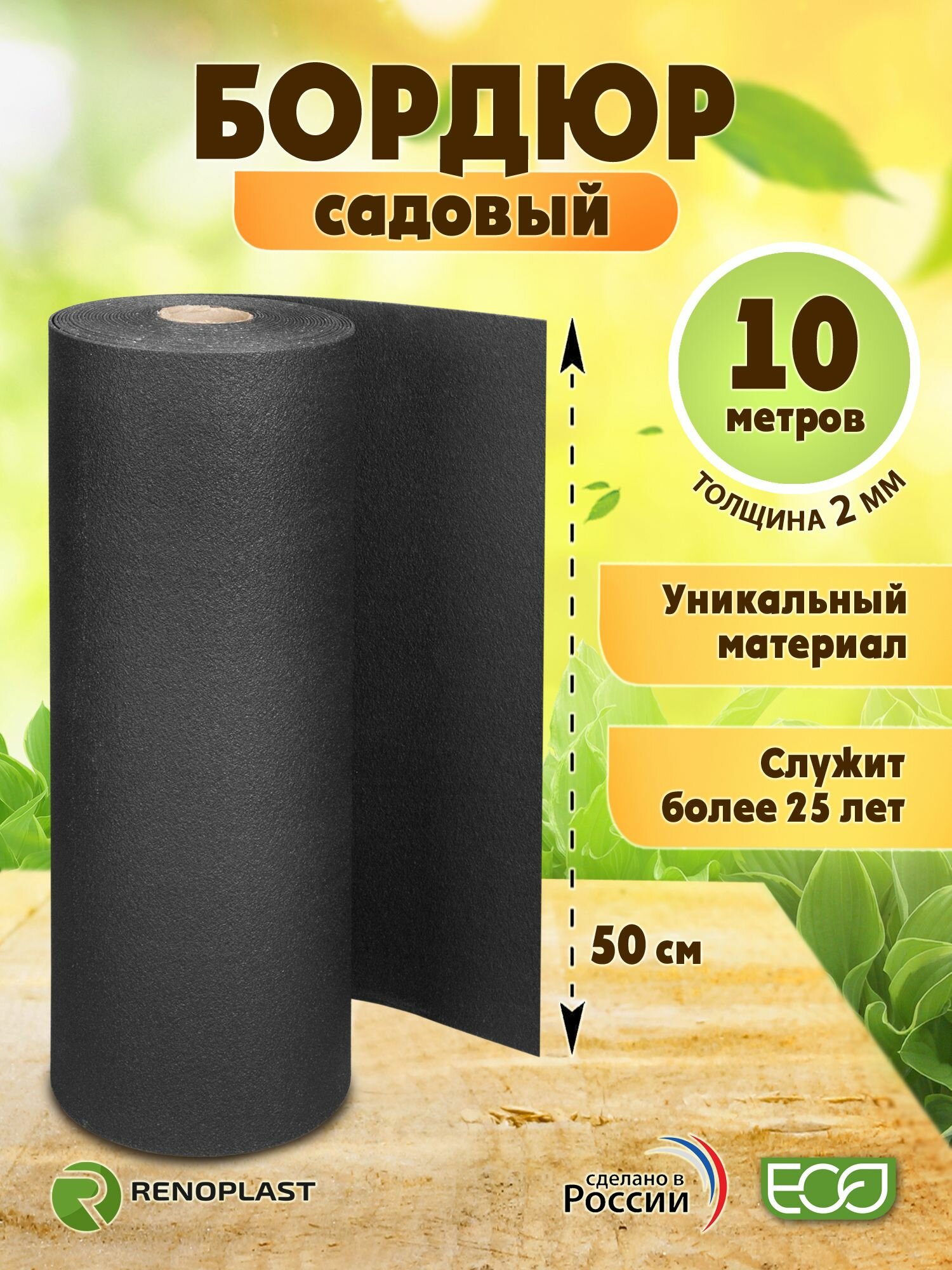 Ренопласт Бордюр садовый