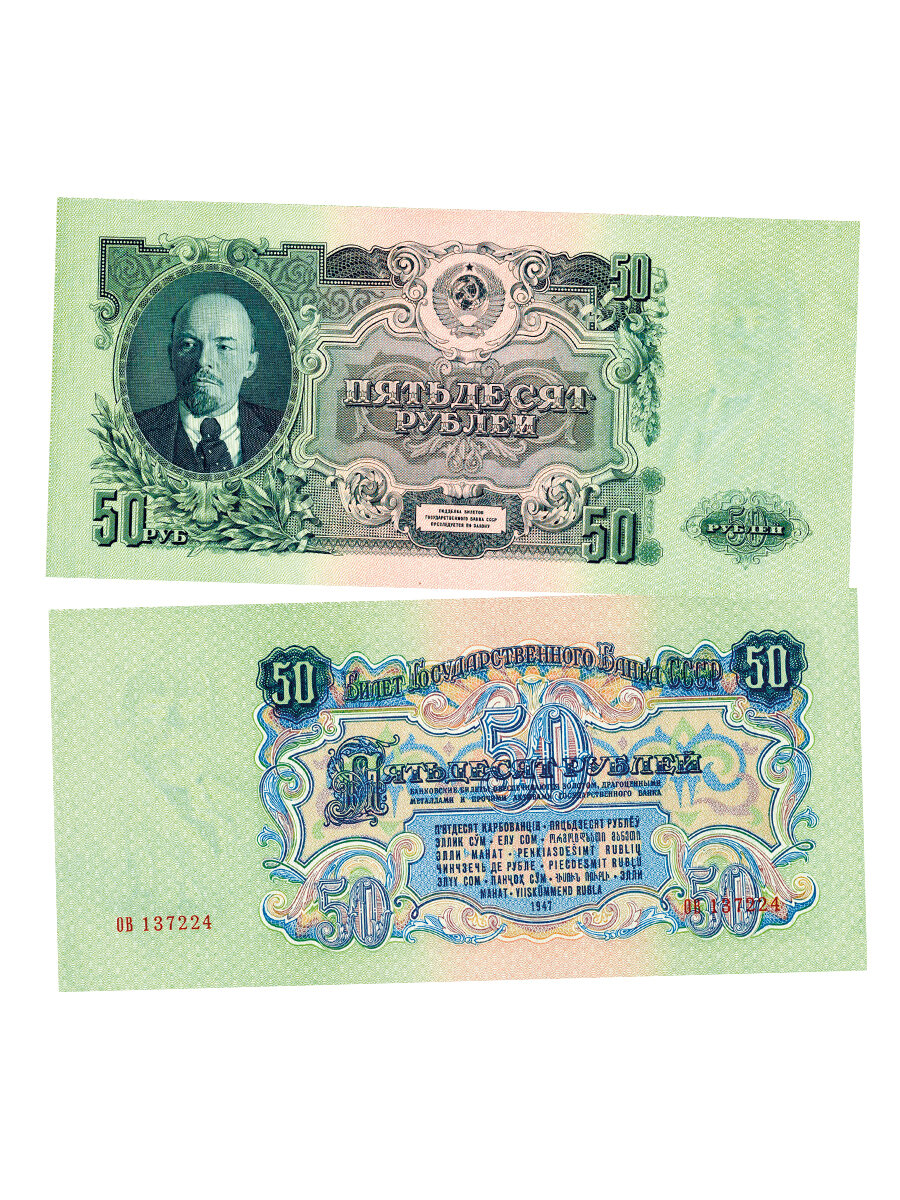 Банковский Билет 50 рублей 1947 года СССР офсетная печать