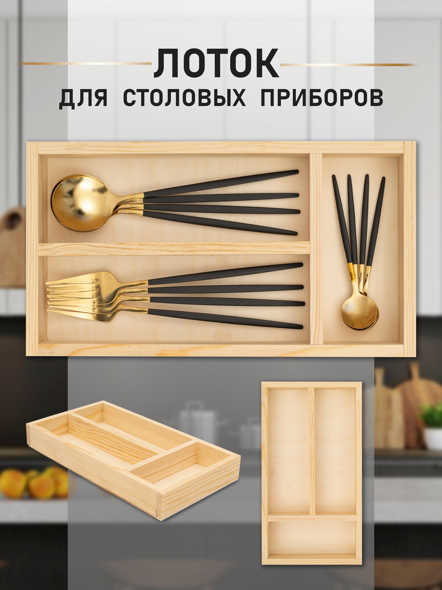 Лоток для столовых приборов деревянный раздвижной