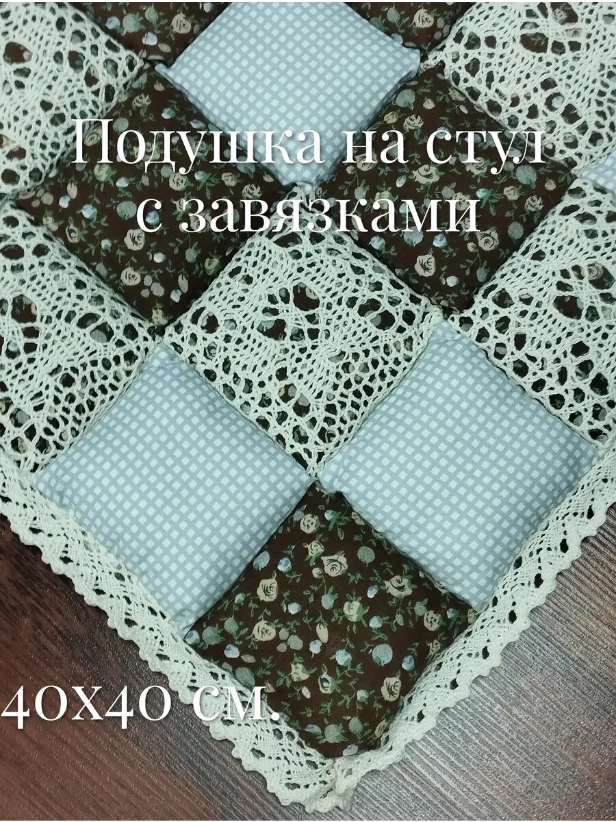 Подушка на стул квадратная 40х40 см. с завязками Пэчворк