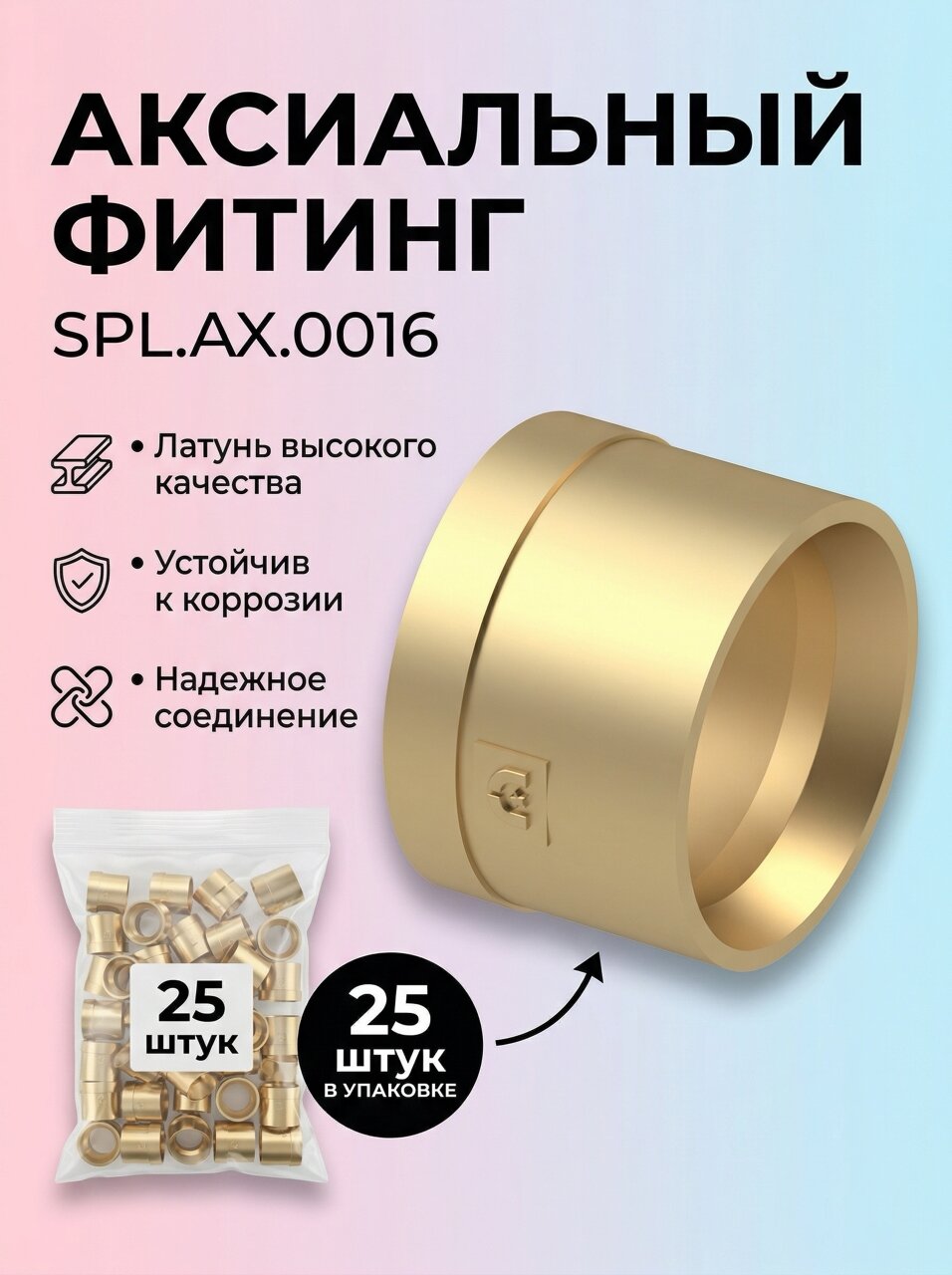 Аксиальный фитинг SPL Гильза 16 SPL. AX.0016 (25шт)