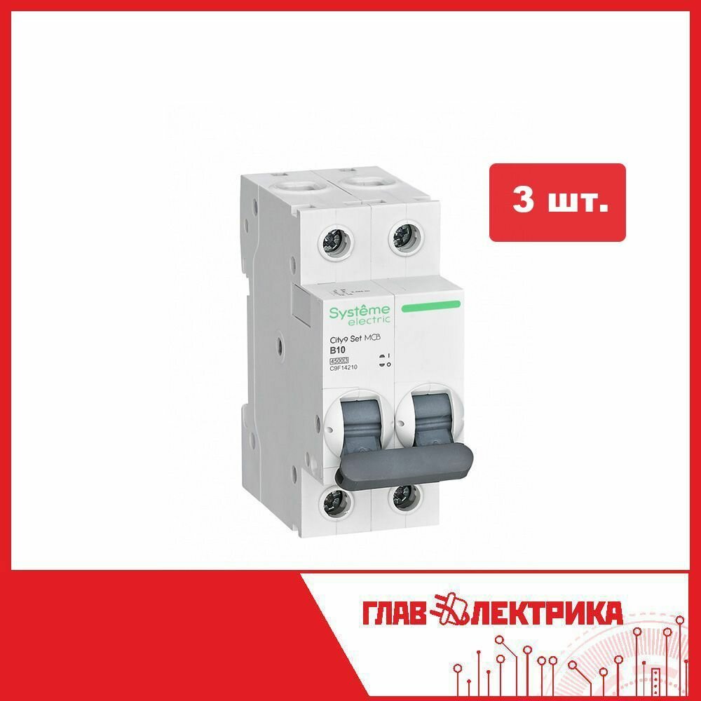 Автоматический выключатель Systeme Electric City9 2P 10A хар-ка B 4,5kA / Автомат Шнайдер Электрик двухполюсный, C9F14210, 3 шт.