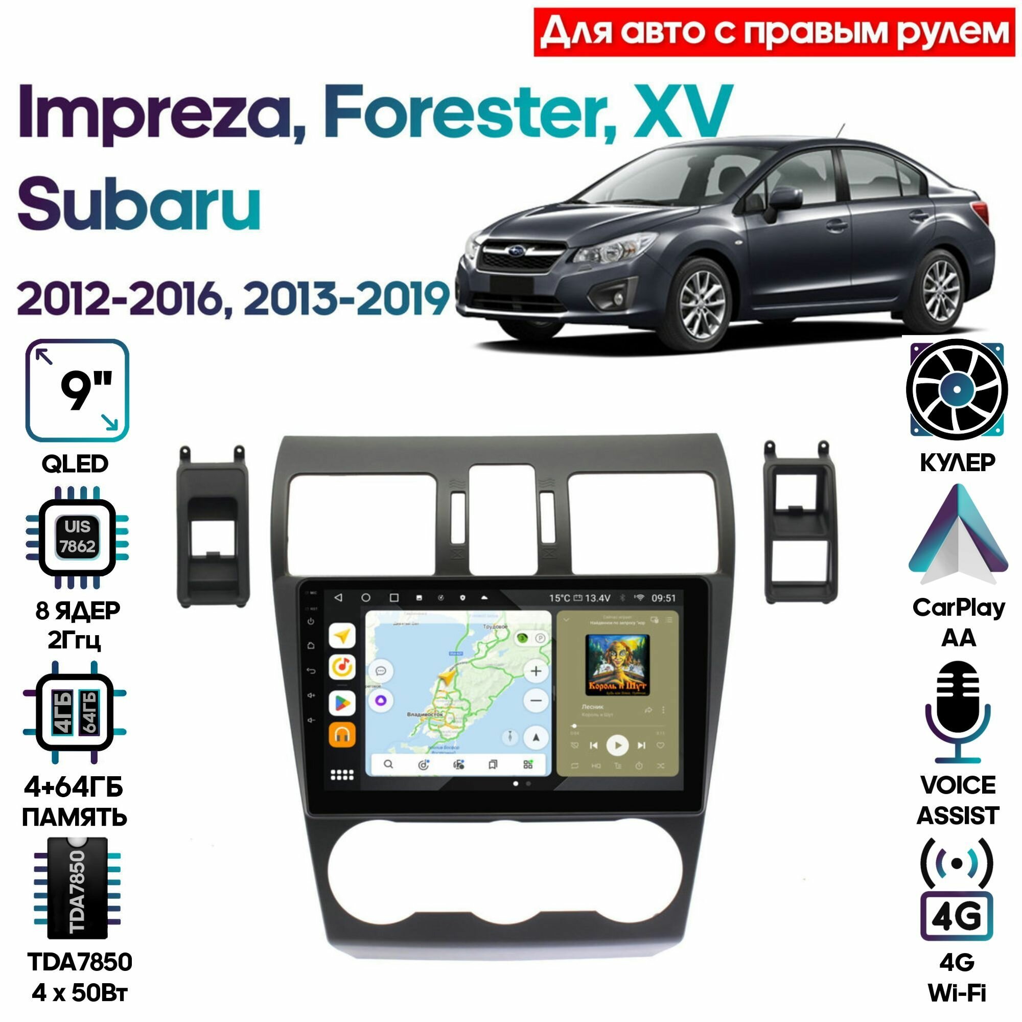 Магнитола Subaru XV, Impreza 2012 - 2016, Forester 2013-2019 правый руль / 9 дюймов, 4/64GB, 8 ядер, DSP, 4G, Android 10 / Wide Media