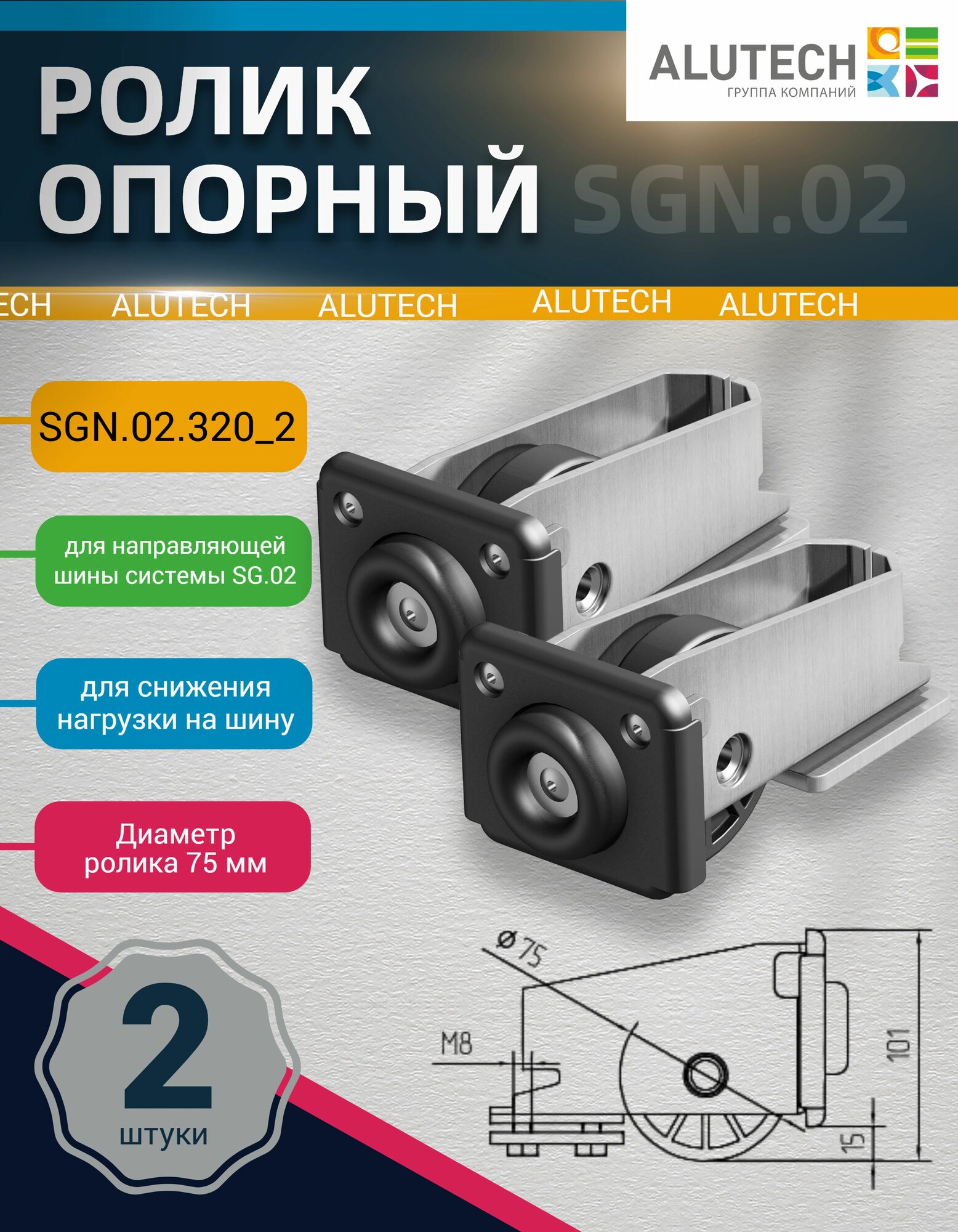 Ролик опорный SGN.02.320 для откатных ворот Alutech серии SG.02 2 шт.